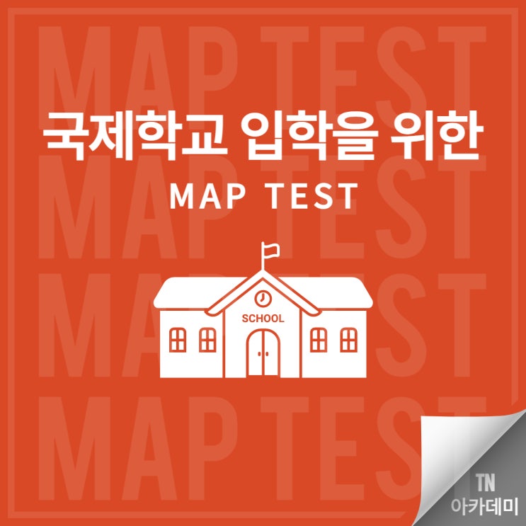 국제학교 입학을 위한 맵 테스트map Test 네이버 블로그