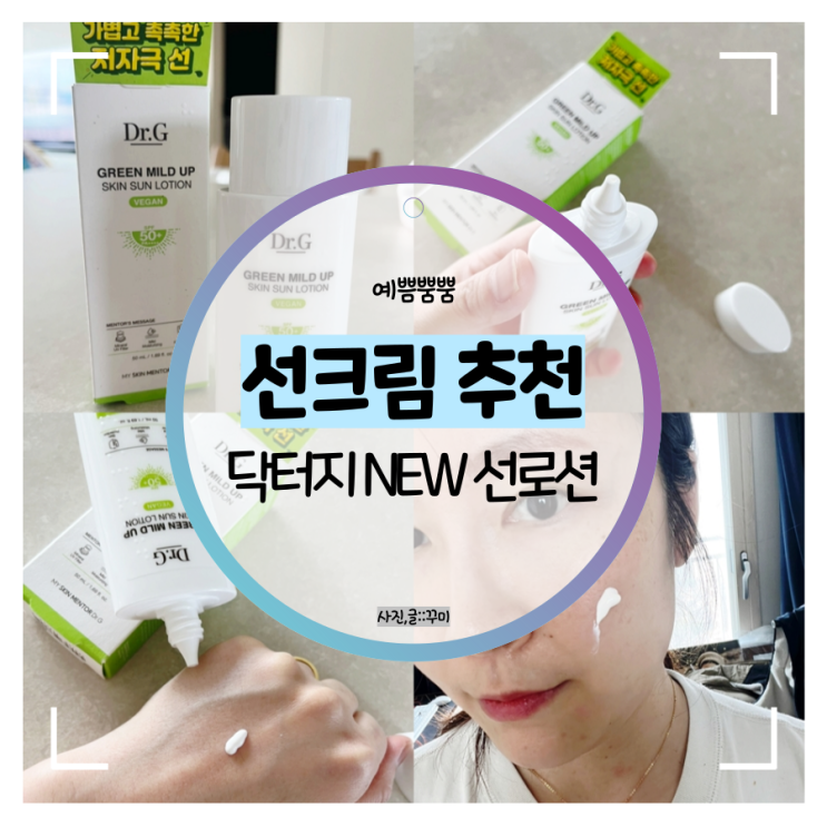 선크림 추천 올리브영 1위 저자극 선로션 닥터지 New 그린 마일드업 스킨 선로션 찐후기 네이버 블로그