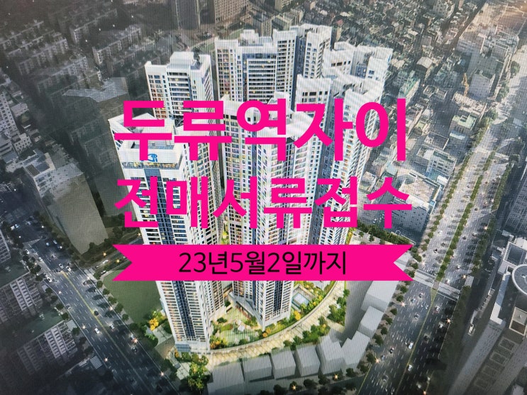 두류역자이 전매접수두류자이 조합원 입주권 명의변경접수중 네이버 블로그