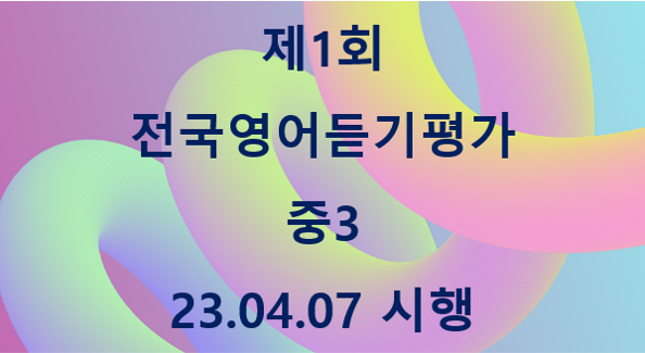 2023년 중3 제1회 시도교육청 영어듣기평가 문제 정답 대본 오룡영어 네이버 블로그