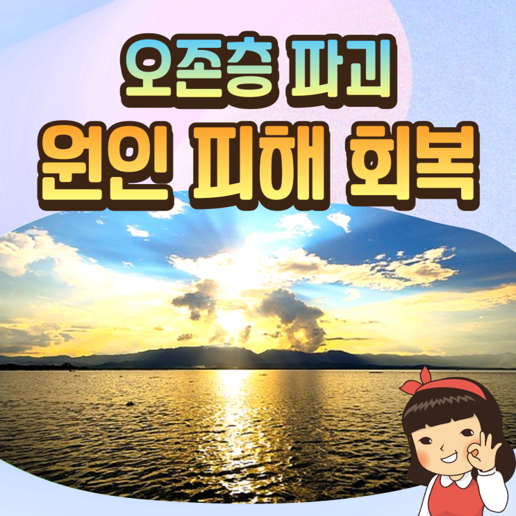 오존층 파괴 원인 피해 및 회복을 위한 노력 네이버 블로그