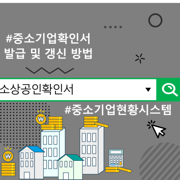 소상공인확인서 중소기업확인서 발급 및 갱신 방법 중소기업현황시스템 네이버 블로그