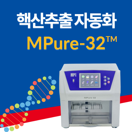 MPure-32 aNAP system (핵산추출 자동화 장비) : 네이버 블로그