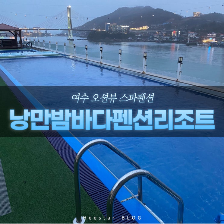 여수 낭만밤바다펜션리조트 바다가 한눈에 보이는 오션뷰에서 힐링하기 네이버 블로그