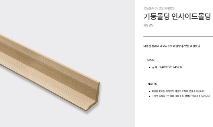 [몰딩 기둥몰딩 인사이드몰딩]인사이드몰딩 12x75x45 몰딩 월 마루 몰딩 래핑몰딩 네이버 블로그
