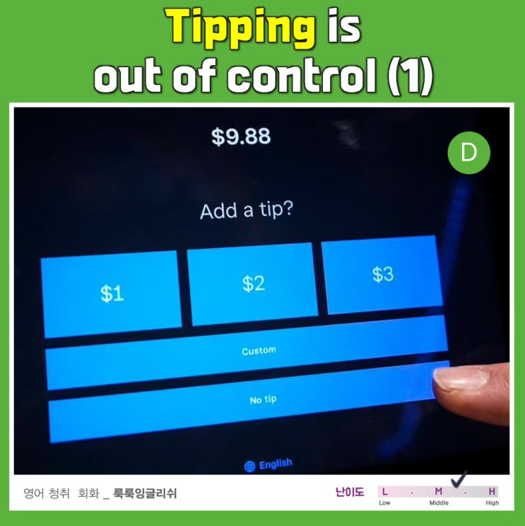 [실전영어|이슈] Tipping is out of control (1) ||룩룩잉글리쉬 : 네이버 블로그