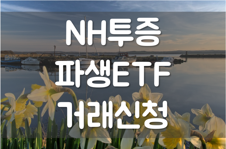 NH투자증권 파생 ETF/ETN 거래신청 방법 : 네이버 블로그