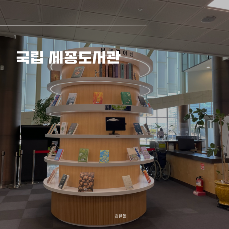 세종 아이와 가볼만한곳 국립세종도서관 대출증 발급 주차 정보 네이버 블로그