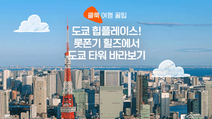 도쿄 여행 전망대 추천 롯폰기 힐즈 입장권 후지산 도쿄 타워 다 보여~ 네이버 블로그