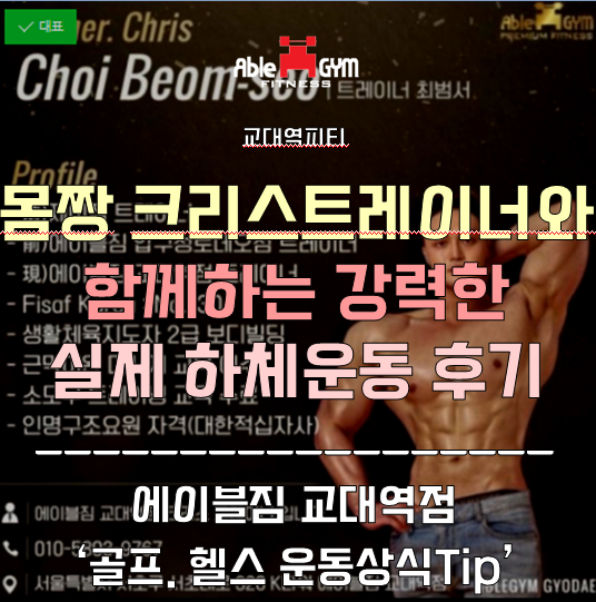 교대역pt 에이블짐 교대역점 크리스 트레이너 회원님과 함께하는 하체운동~ 네이버 블로그