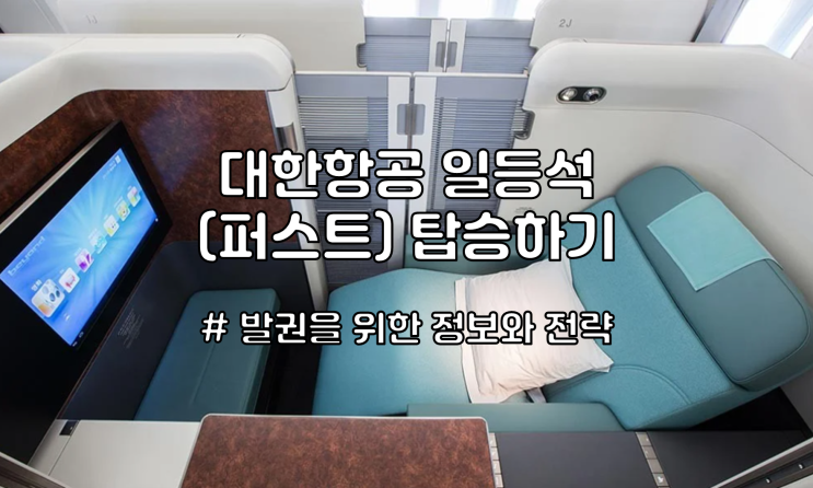 대한항공 일등석퍼스트 발권을 위한 정보와 전략 알아보기 운영 노선 발권 팁 마일리지 자리 등 네이버 블로그
