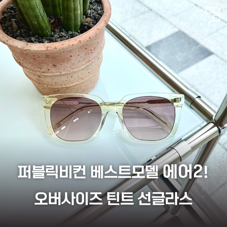 퍼블릭비컨 선글라스 베스트 모델 에어2air2 오버사이즈 틴트 선글라스로 패션을 완성해보세요 동대문 고려대 이음안경