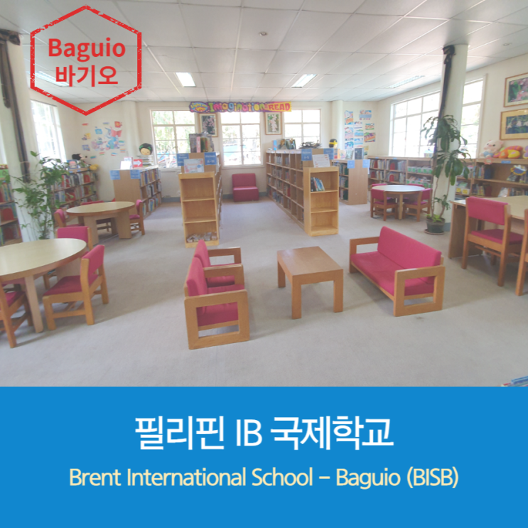 필리핀 조기유학 바기오 브렌트 국제학교 스쿨 2023년 입학준비 네이버 블로그