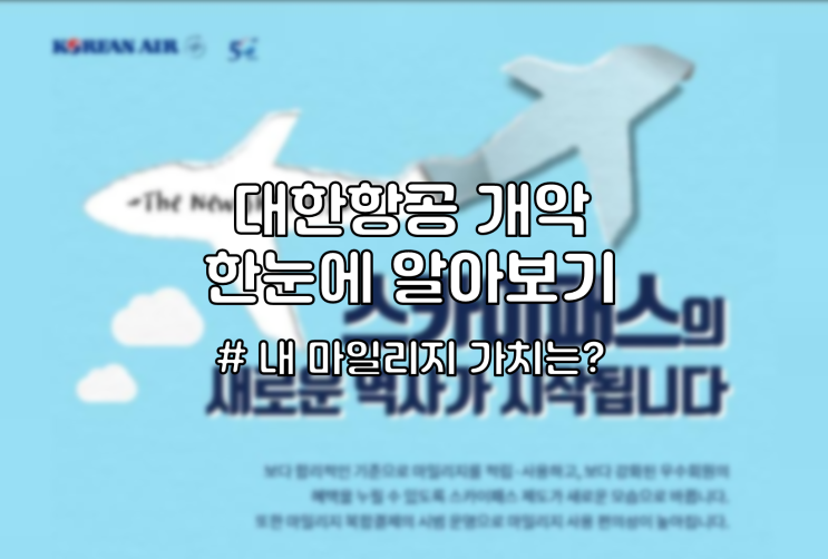 대한항공 스카이패스 개악 한눈에 살펴보기 Feat 개악 이후 마일리지의 가치 분석하기 네이버 블로그