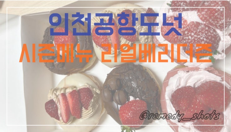 인천공항도넛 크리스피크림 시즌메뉴 리얼베리더즌 먹고 반해버린 후기 네이버 블로그