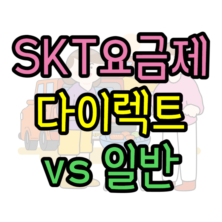 SKT 다이렉트 요금제 VS 일반 요금제 비교분석(5G,LTE) : 네이버 블로그