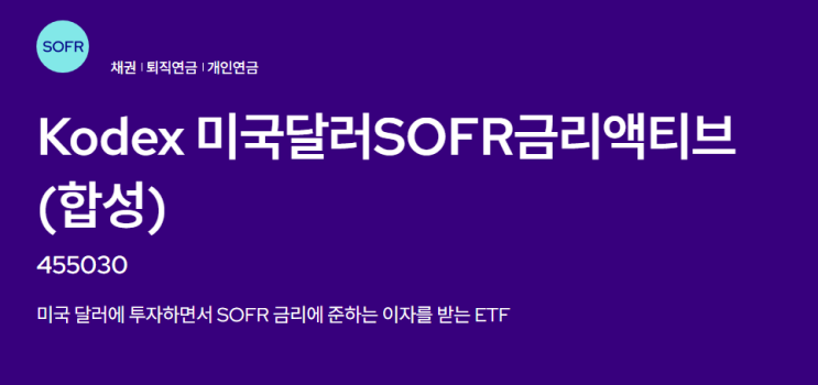 달러에 투자하며 이자까지 받는다 KODEX 미국달러SOFR금리액티브(합성) : 네이버 블로그
