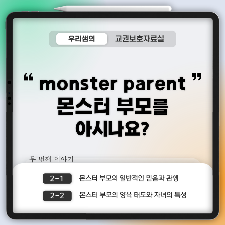[2] 몬스터 부모(몬스터 페어런트 monster parent)의 믿음과 관행, 양육태도와 자녀의 특성 : 네이버 블로그