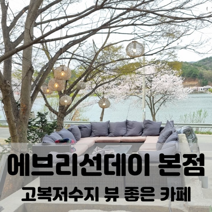 세종시 벚꽃가득 고복저수지 뷰좋은 카페 에브리선데이 본점 네이버 블로그