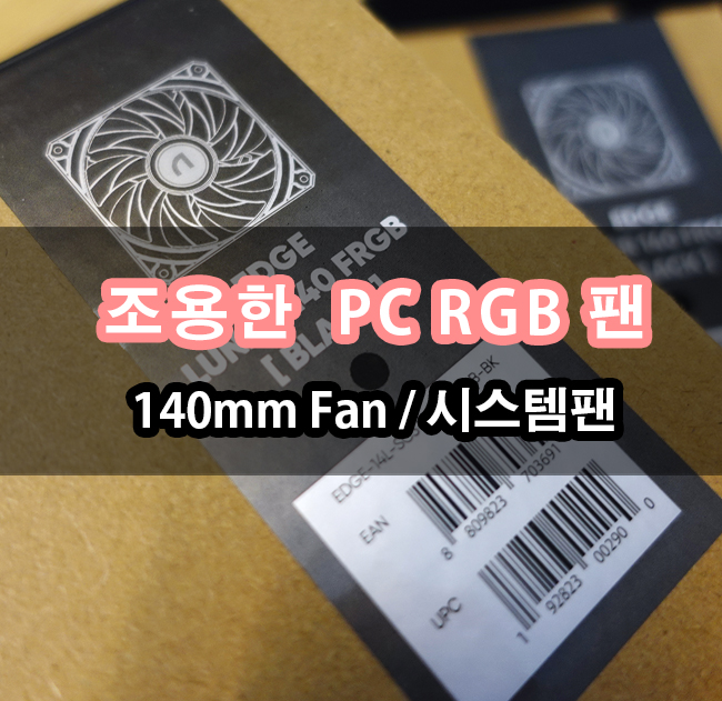 PC 케이스 쿨링팬 앱코 엣지 140 FRGB 스마트 쿨링 팬 조용하도다!! : 네이버 블로그