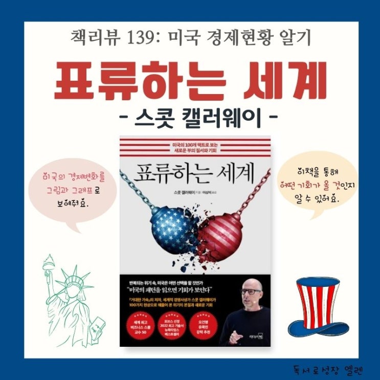 경제책 추천 표류하는 세계 미국 경제의 위기와 기회 네이버 블로그