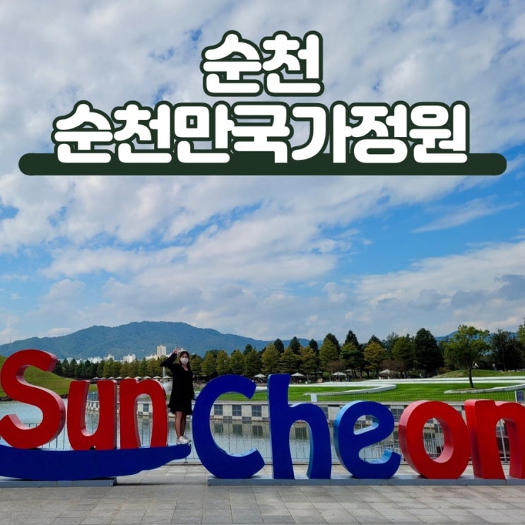 순천 아이와 가볼만한곳 순천만국제정원박람회 입장료 및 순천만국가정원 추천코스 네이버 블로그