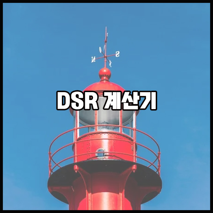 DSR 계산기 활용 계산방법 및 뜻은 : 네이버 블로그