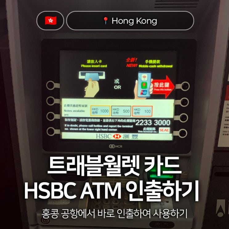 [홍콩🇭🇰] 트래블월렛 카드 :: 홍콩공항 HSBC ATM 수수료 없이 인출하기 (홍콩공항 HSBC ATM 위치) : 네이버 블로그