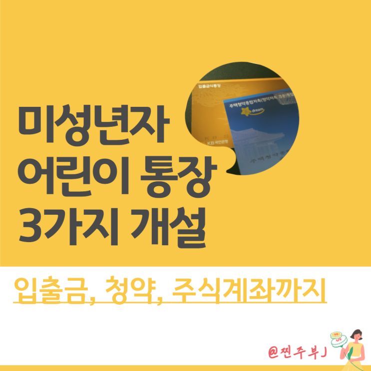 어린이 미성년자 통장 개설 방법 서류 입출금 주택청약통장 자녀 주식계좌까지 네이버 블로그