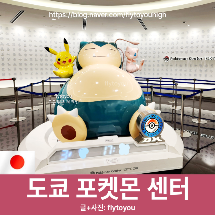 2023 일본 도쿄 긴자 니혼바시역 포켓몬스터 인형 굿즈 기념품 선물 쇼핑 네이버 블로그