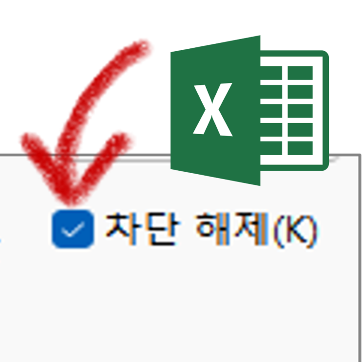 엑셀 파일의 매크로 실행이 차단되는 경우 해결 방법 네이버 블로그