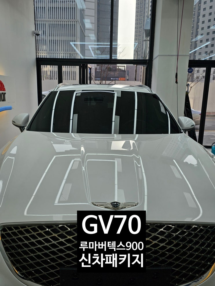 gV70 루마버텍스900 전체시공패키지 +QXD8000 : 네이버 블로그