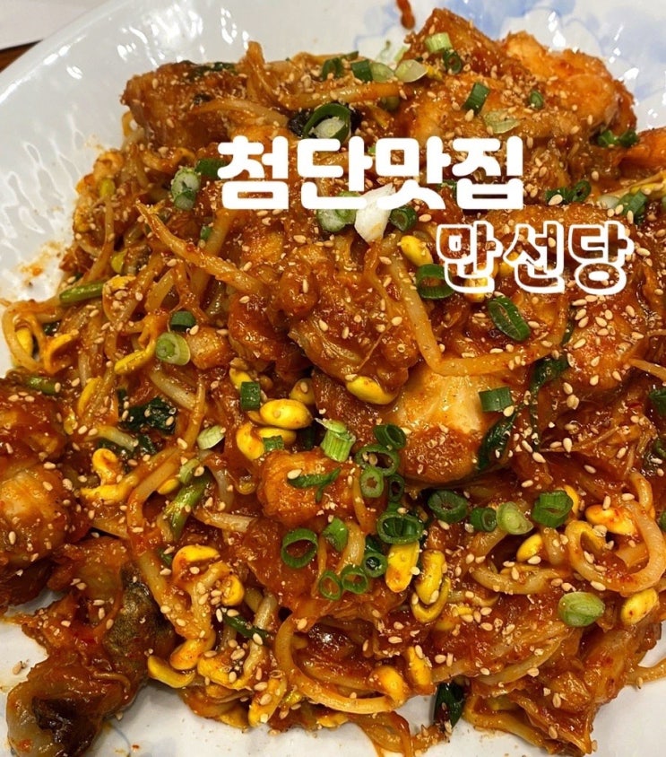 광주 첨단맛집 첨단아구찜 전문점 만선당 어부의밥상 첨단점 네이버 블로그