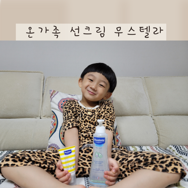 온가족 자외선 차단제 선크림 우리 집은 무스텔라 애정 하죠 네이버 블로그