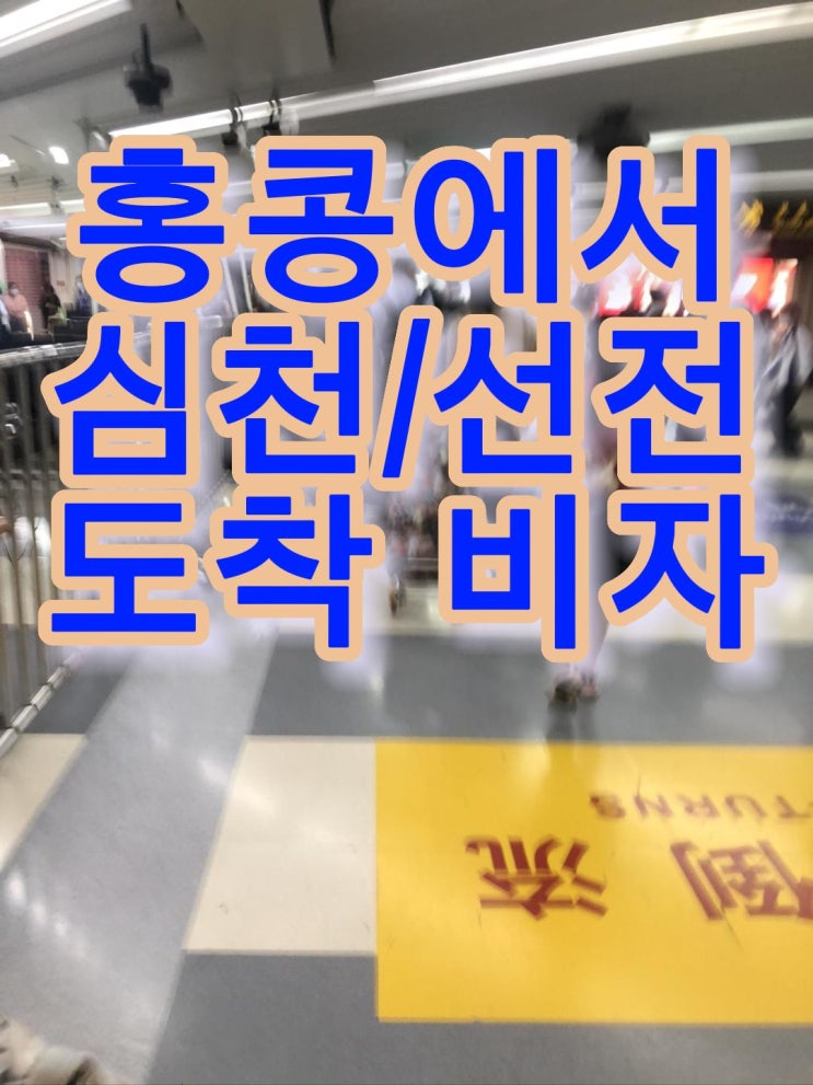 홍콩에서 심천선전 도착 비자 Port Visa 202345 Feat 중국어 통역 가이드 네이버 블로그