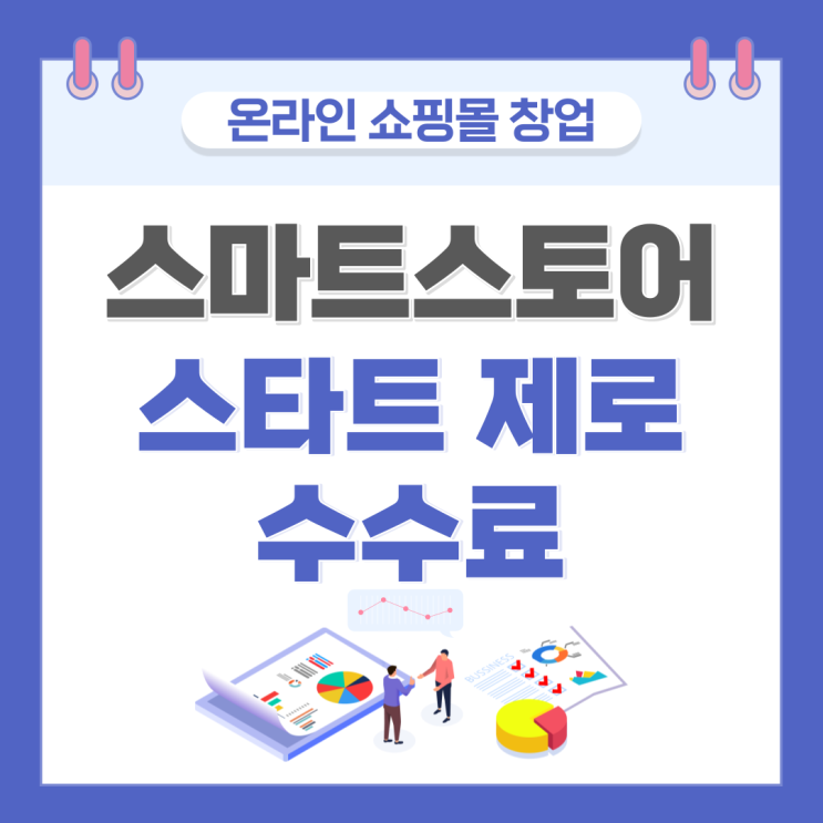 네이버 스마트스토어 스타트 제로수수료 신청 초보 셀러 무료 혜택 네이버 블로그