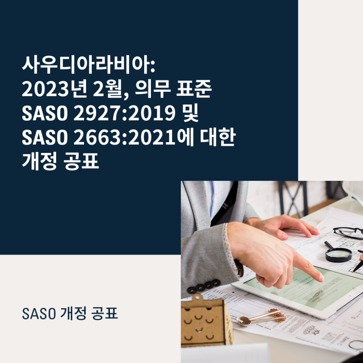 사우디아라비아: 2023년 2월, 의무 표준 SASO 2927:2019 및 SASO 2663:2021에 대한 개정 공표 ...