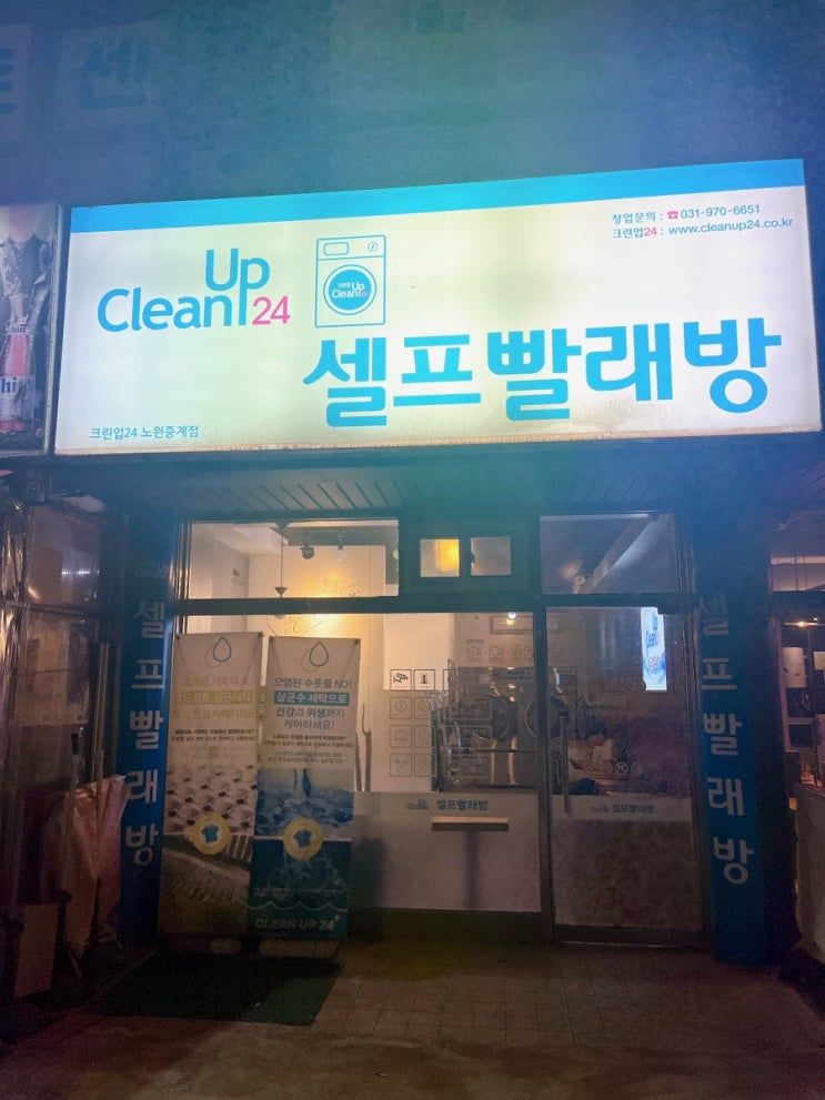 노원 중계 크린업24 셀프빨래방 노원중계점 중랑구 코인빨래방 세탁소 네이버 블로그