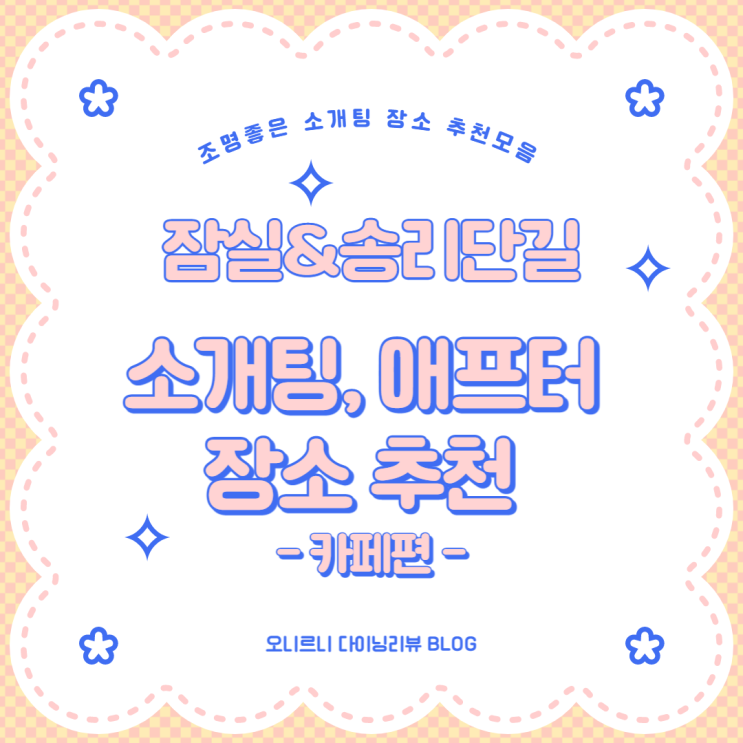 송리단길 잠실 소개팅 장소 리스트 추천 카페 모음 바렌나 끄네들로 아티제 등 네이버 블로그