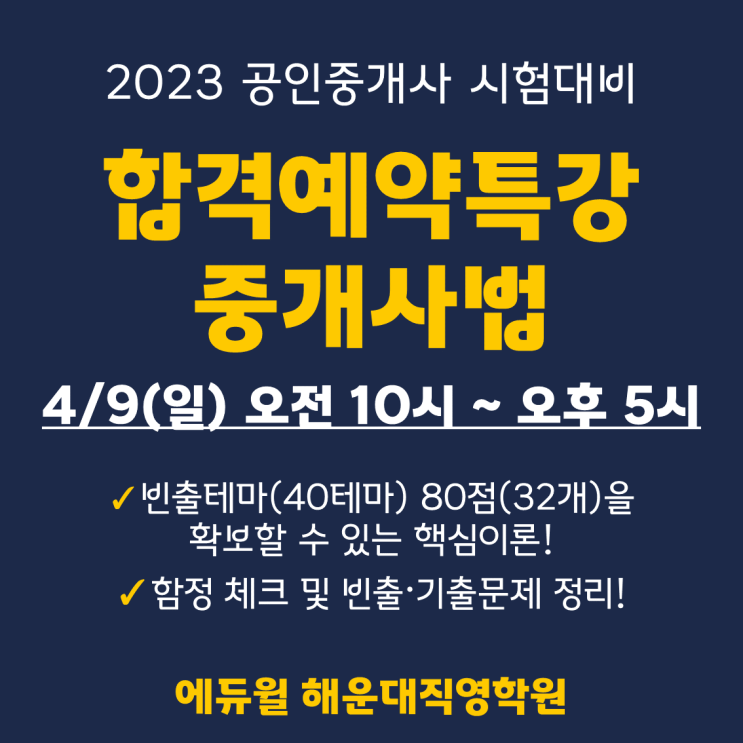 2023 공인중개사 시험대비 합격예약특강 중개사법 개강 안내 부산 해운대공인중개사학원 네이버 블로그