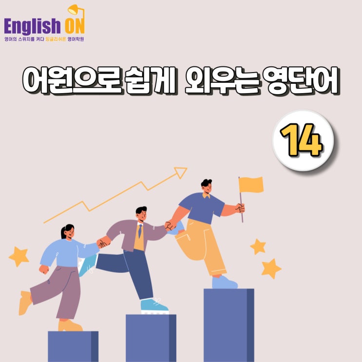 고잔동 중등영어학원 어원bio Mis Micro으로 쉽게 외우는 필수 영단어 No14 네이버 블로그
