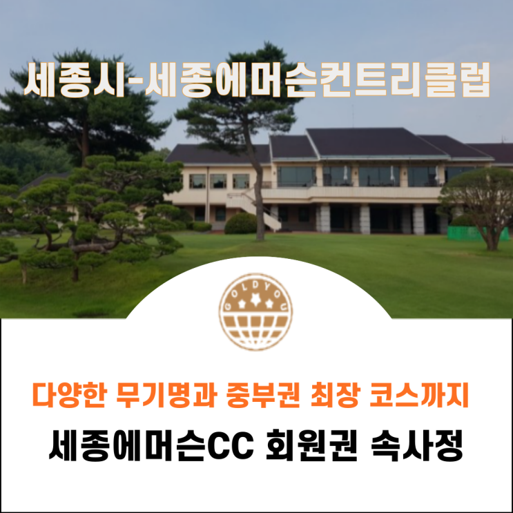 세종에머슨cc 친구야 너희끼리 다녀와 무기명 위임에 우선예약권까지 다양한 혜택이 있는 골프장 네이버 블로그