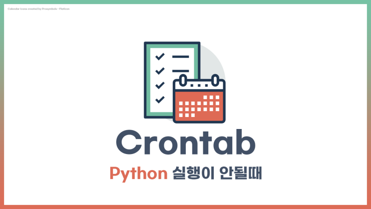 Python, Crontab이 실행이 안될 때 확인할 것들 : 네이버 블로그