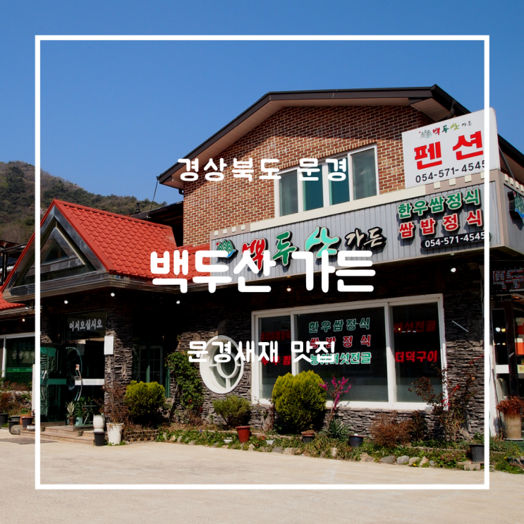 문경새재 맛집 백두산가든에서 문경한우먹고 왔습니다 네이버 블로그