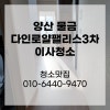 양산 물금 다인로얄팰리스3차 오피스텔 이사청소 합리적인 업체 네이버 블로그