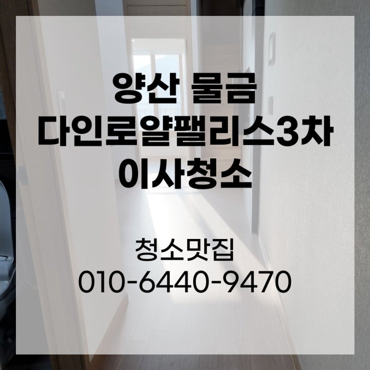 양산 물금 다인로얄팰리스3차 오피스텔 이사청소 합리적인 업체 네이버 블로그
