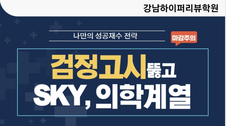 대치동독학재수학원 Sky 의학계열 합격의 지름길 검정고시 서울대 40명 연세대 61명 고려대 41명 합격 검정고시