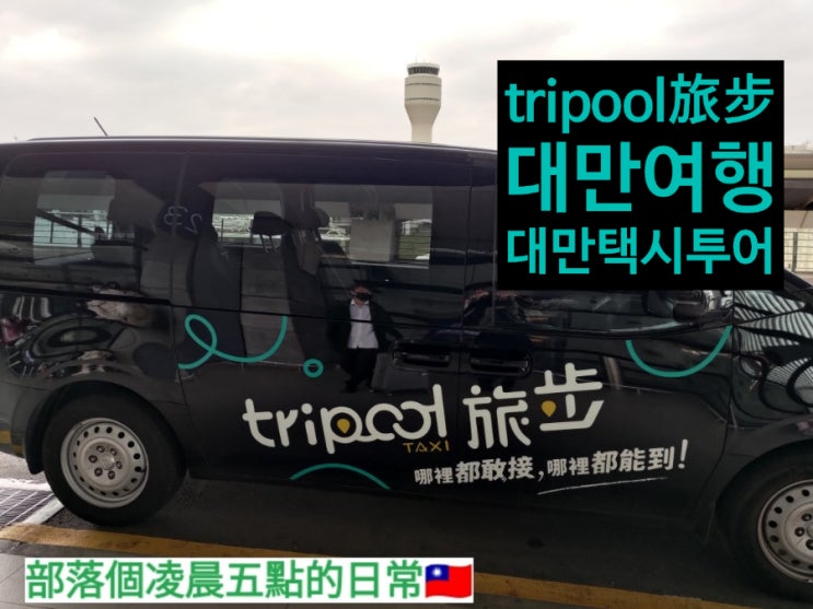 18번째 대만여행 - Tripool 旅步 통해 택시대절하기 "대만택시투어, 한국어로도 예약가능" : 네이버 블로그