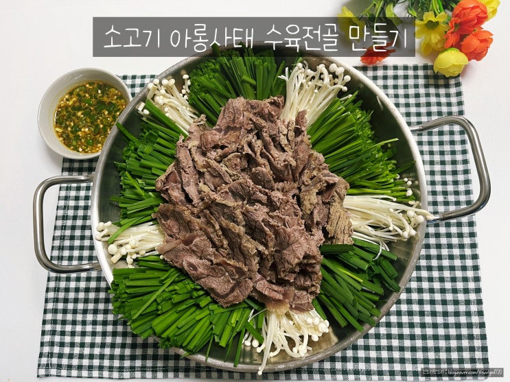 코스트코 아롱 사태 수육 소고기 아롱사태 수육전골 겨자소스 수육소스 만들기 소스와 맛도리조합 네이버 블로그