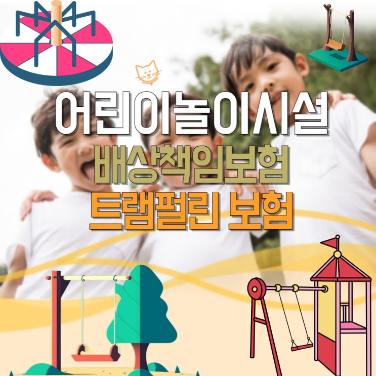 트램펄린보험 키즈카페보험 어린이놀이시설배상책임보험놀이터보험 가입요령 네이버 블로그